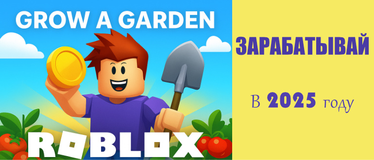 Grow a Garden: как зарабатывать на Roblox‑игре-хите 2025 - Sps-Studio.ru
